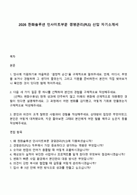 2026 한화솔루션 인사이트부문 경영관리(PLS) 신입 자기소개서-1페이지