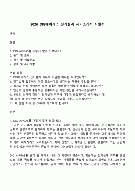 2026 DIG에어가스 전기설계 자기소개서 지원서-1페이지