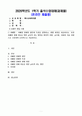 (2026학년도 1학기, 출석수업대체과제물, 특수교육학개론) 자폐성 장애의 원인과 특성을 설명하고, 판별 과정을 서술하시오. 또한 자폐성 장애 아동을 위한 교육적 지도 방안을 환경적 지원, 교수법, 사회성 기술 지원으로 구분하여 논리적으로 기술하시오.2026학년도 1학기 출석수업대체과제물 특수교육학개론-1페이지