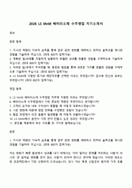 2026 LS MnM 배터리소재 수주영업 자기소개서-1페이지