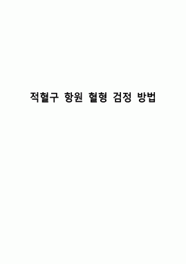 적혈구 항원 혈형 검정 방법-1페이지