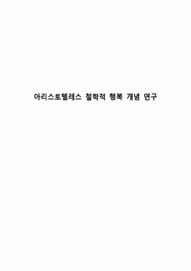 아리스토텔레스 철학적 행복 개념 연구-1페이지