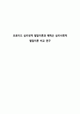 프로이드 심리성적 발달이론과 에릭슨 심리사회적 발달이론 비교 연구-1페이지