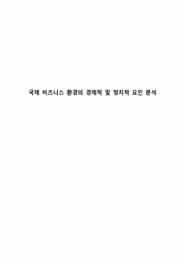 국제 비즈니스 환경의 경제적 및 정치적 요인 분석-1페이지