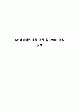 JW 메리어트 호텔 조사 및 SWOT 분석 연구-1페이지