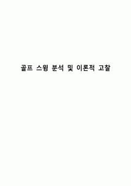 골프 스윙 분석 및 이론적 고찰-1페이지