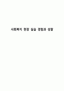 사회복지 현장 실습 경험과 성찰-1페이지