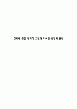 정의에 관한 철학적 고찰과 마이클 샌델의 관점-1페이지
