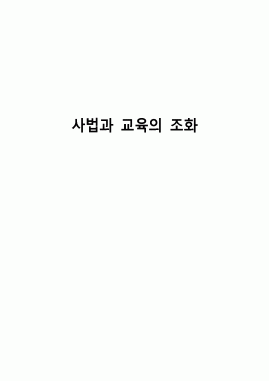 사법과 교육의 조화-1페이지