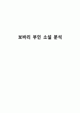 보바리 부인 소설 분석-1페이지