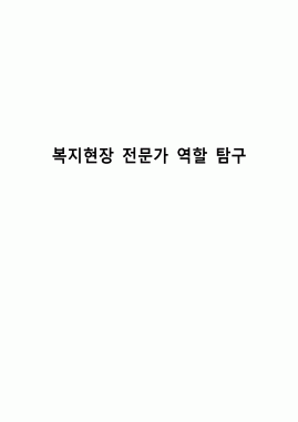 복지현장 전문가 역할 탐구-1페이지