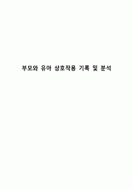 부모와 유아 상호작용 기록 및 분석-1페이지