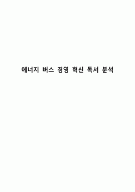 에너지 버스 경영 혁신 독서 분석-1페이지