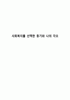 사회복지를 선택한 동기와 나의 각오-1페이지