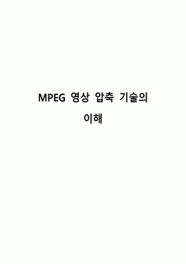 MPEG 영상 압축 기술의 이해-1페이지