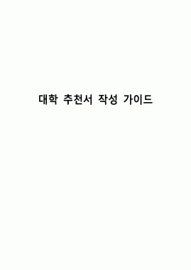 대학 추천서 작성 가이드-1페이지