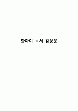 한아이 독서 감상문-1페이지