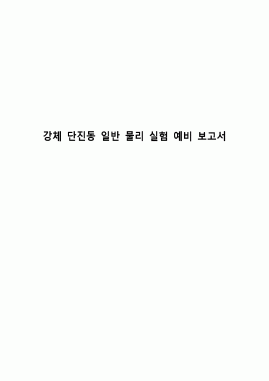 강체 단진동 일반 물리 실험 예비 보고서-1페이지