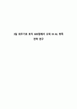 3일 외우기로 토익 600점에서 오픽 IH AL 취득 전략 연구-1페이지