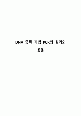 DNA 증폭 기법 PCR의 원리와 응용-1페이지