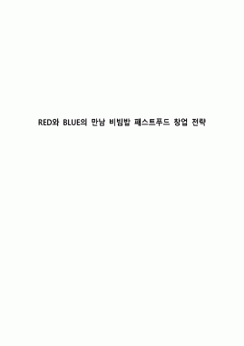 RED와 BLUE의 만남 비빔밥 패스트푸드 창업 전략-1페이지
