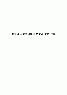 한국의 자유무역협정 현황과 발전 전략-1페이지