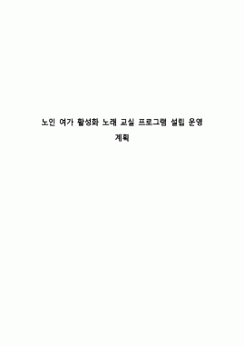 노인 여가 활성화 노래 교실 프로그램 설립 운영 계획-1페이지