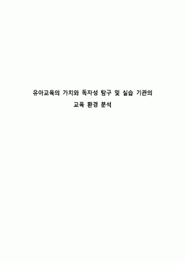 유아교육의 가치와 독자성 탐구 및 실습 기관의 교육 환경 분석-1페이지