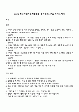 2026 한국산업기술진흥협회 일반행정(신입) 자기소개서-1페이지