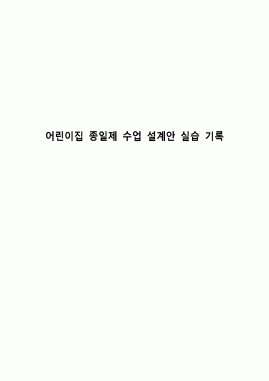 어린이집 종일제 수업 설계안 실습 기록-1페이지