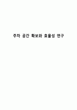 주차 공간 확보와 효율성 연구-1페이지