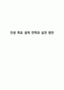 인생 목표 설계 전략과 실천 방안-1페이지