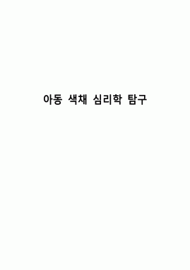 아동 색채 심리학 탐구-1페이지