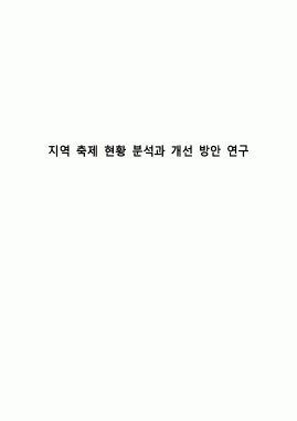 지역 축제 현황 분석과 개선 방안 연구-1페이지