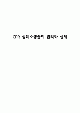 CPR 심폐소생술의 원리와 실제-1페이지