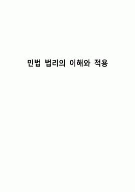 민법 법리의 이해와 적용-1페이지