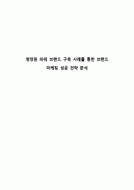 청정원 파워 브랜드 구축 사례를 통한 브랜드 마케팅 성공 전략 분석-1페이지