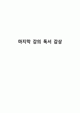마지막 강의 독서 감상-1페이지