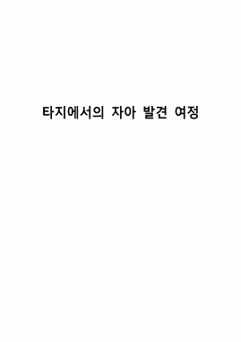 타지에서의 자아 발견 여정-1페이지