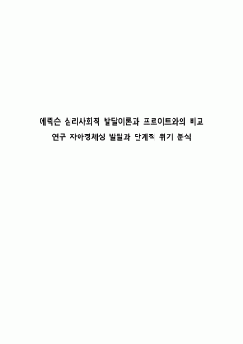 에릭슨 심리사회적 발달이론과 프로이트와의 비교 연구 자아정체성 발달과 단계적 위기 분석-1페이지