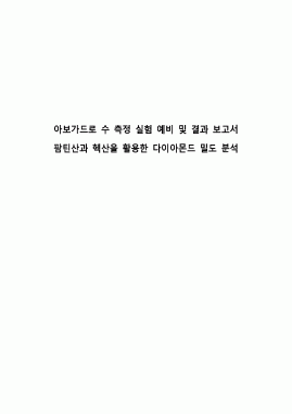 아보가드로 수 측정 실험 예비 및 결과 보고서 팜틴산과 헥산을 활용한 다이아몬드 밀도 분석-1페이지