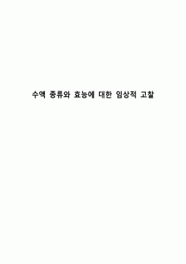 수액 종류와 효능에 대한 임상적 고찰-1페이지