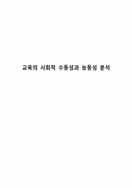 교육의 사회적 수동성과 능동성 분석-1페이지