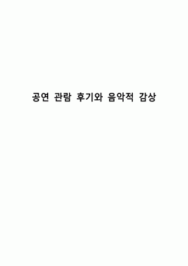 공연 관람 후기와 음악적 감상-1페이지
