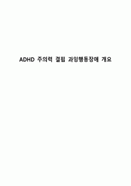 ADHD 주의력 결핍 과잉행동장애 개요-1페이지
