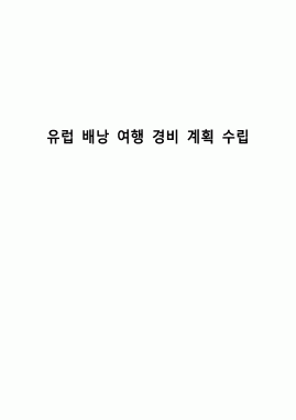 유럽 배낭 여행 경비 계획 수립-1페이지