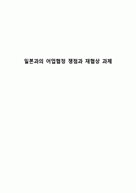 일본과의 어업협정 쟁점과 재협상 과제-1페이지