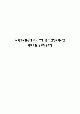사회복지실천의 주요 모델 연구 집단사회사업 치료모델 상호작용모델-1페이지