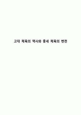 고대 체육의 역사와 중세 체육의 변천-1페이지