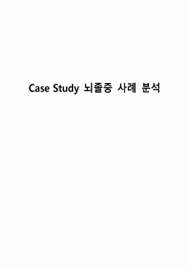 Case Study 뇌졸중 사례 분석-1페이지